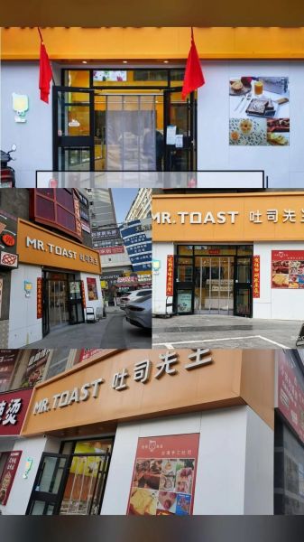 吐司先生加盟费多少钱_吐司先生总部在哪-第1张图片-山城妙识 吐司先生加盟费多少钱_吐司先生总部在哪-第1张图片-山城妙识