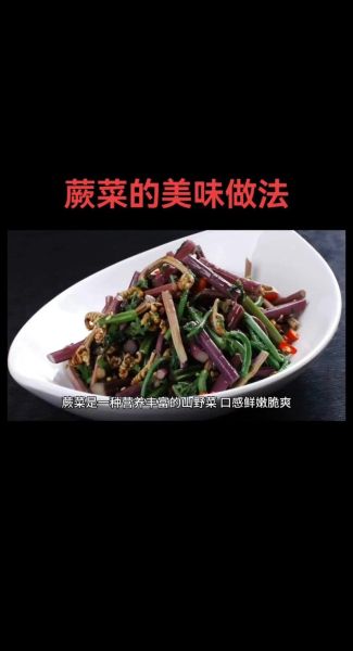 蕨菜怎么炒才好吃_蕨菜炒前要不要焯水-第1张图片-山城妙识