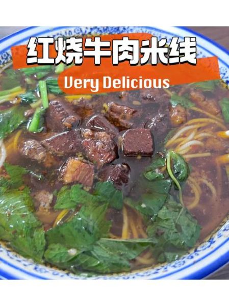 红烧牛肉米线怎么做_红烧牛肉米线要炖多久-第1张图片-山城妙识 红烧牛肉米线怎么做_红烧牛肉米线要炖多久-第1张图片-山城妙识