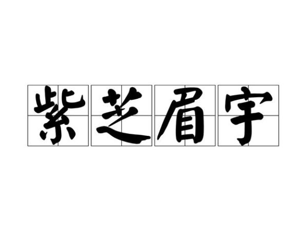 紫芝眉宇是什么意思_紫芝眉宇典故出处-第1张图片-山城妙识