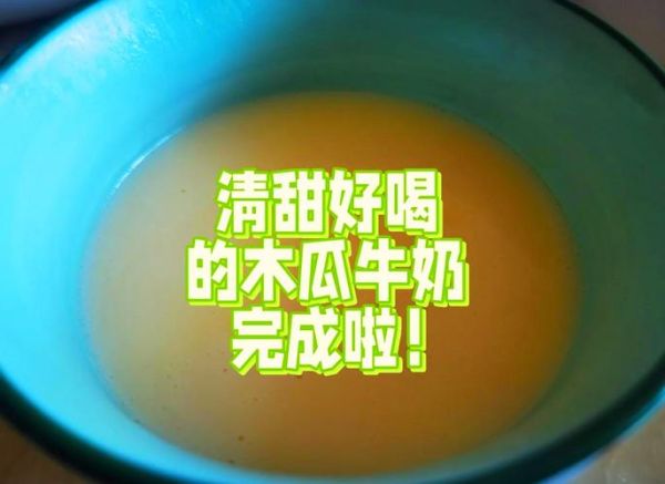 牛奶木瓜丰胸的做法_多久见效-第2张图片-山城妙识