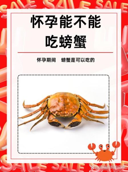 怀孕初期可以吃螃蟹吗_孕妇吃螃蟹安全吗-第1张图片-山城妙识