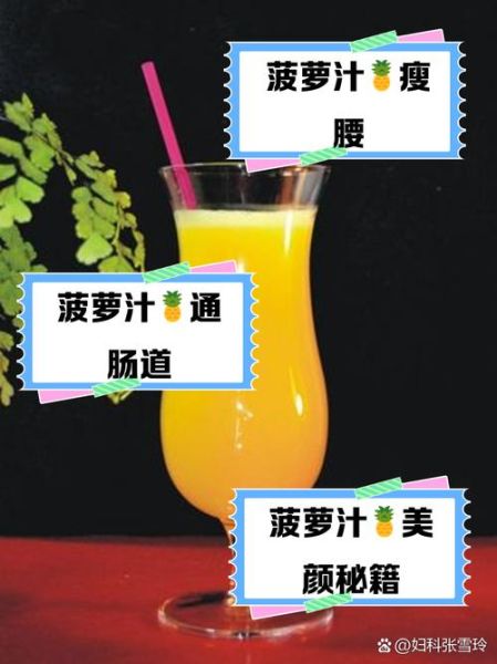菠萝汁能减肥吗_菠萝汁的功效与作用-第1张图片-山城妙识
