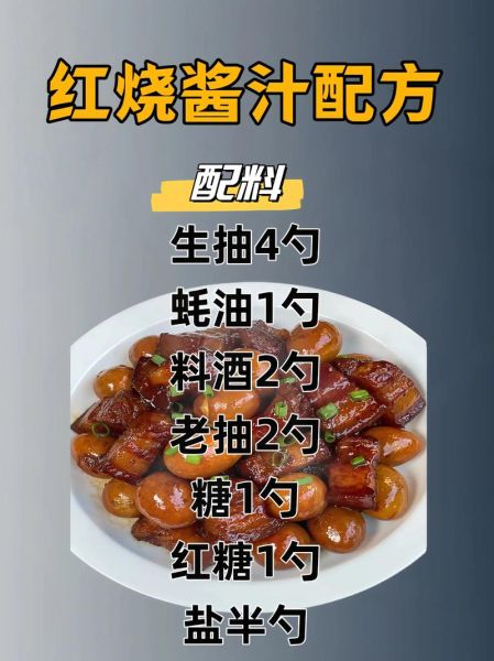 红烧肉汁怎么调_红烧肉汁配方比例-第1张图片-山城妙识 红烧肉汁怎么调_红烧肉汁配方比例-第1张图片-山城妙识