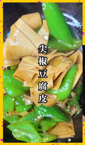 豆腐皮怎么炒好吃_家常豆腐皮做法大全-第2张图片-山城妙识