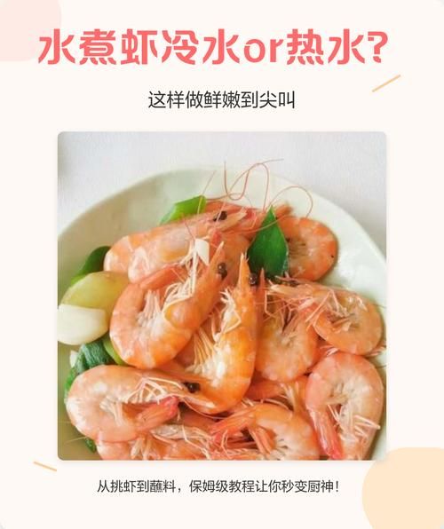 开水煮虾还是冷水煮_哪个更鲜嫩-第2张图片-山城妙识