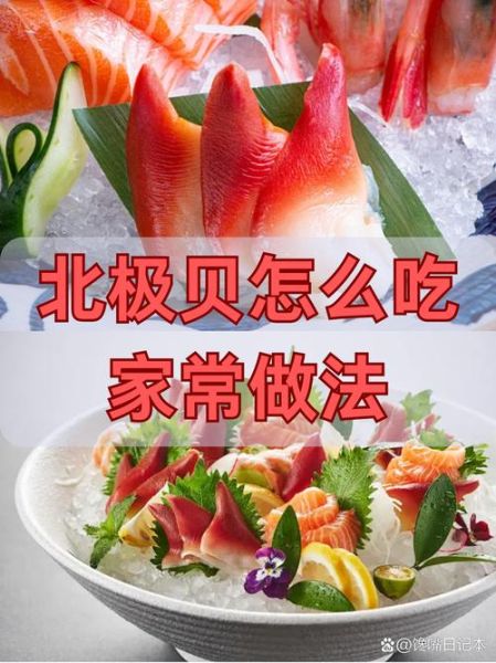 北极贝怎么吃_北极贝家常做法-第2张图片-山城妙识 北极贝怎么吃_北极贝家常做法-第2张图片-山城妙识