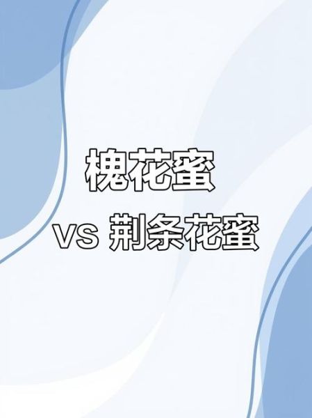 荆条蜜和槐花蜜哪个好_荆条蜜与槐花蜜区别-第2张图片-山城妙识 荆条蜜和槐花蜜哪个好_荆条蜜与槐花蜜区别-第2张图片-山城妙识