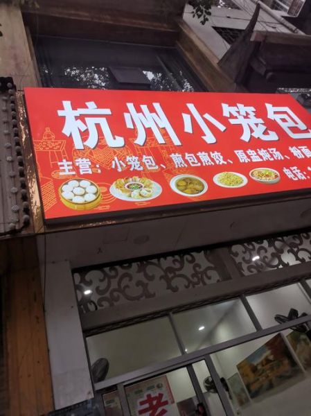 杭州小笼包哪家最正宗_杭州小笼包推荐店铺-第1张图片-山城妙识