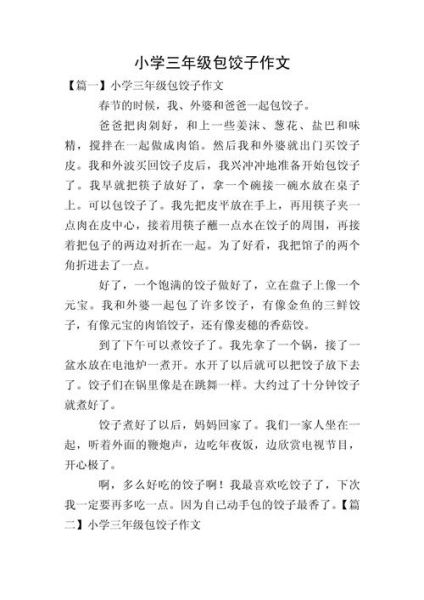 包饺子的作文怎么写_包饺子作文300字如何扩写到800字-第1张图片-山城妙识