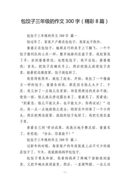包饺子的作文怎么写_包饺子作文300字如何扩写到800字-第3张图片-山城妙识
