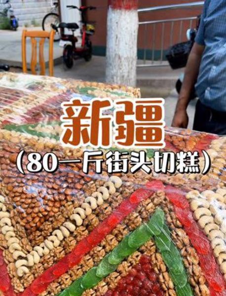 切糕多少钱一斤合理_切糕价格怎么判断-第3张图片-山城妙识 切糕多少钱一斤合理_切糕价格怎么判断-第3张图片-山城妙识