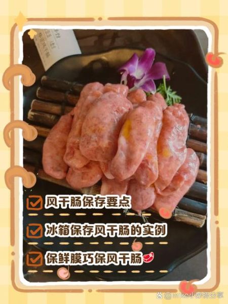 风干肠怎么保存_风干肠可以放多久-第1张图片-山城妙识