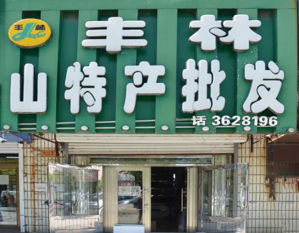 伊春特产批发市场在哪里_伊春山货批发价格是多少-第2张图片-山城妙识