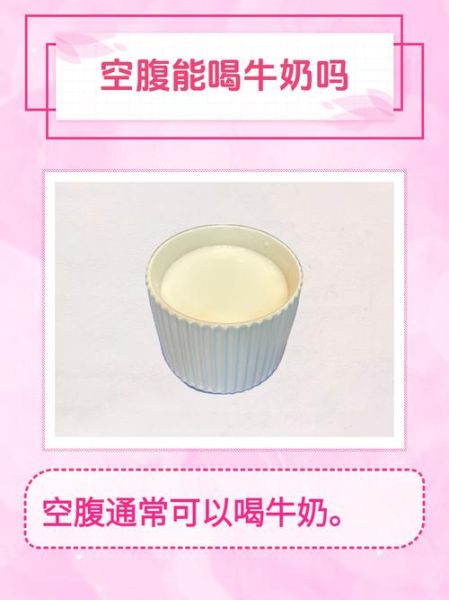 牛奶不能空腹喝是真的吗_空腹喝牛奶会拉肚子吗-第3张图片-山城妙识