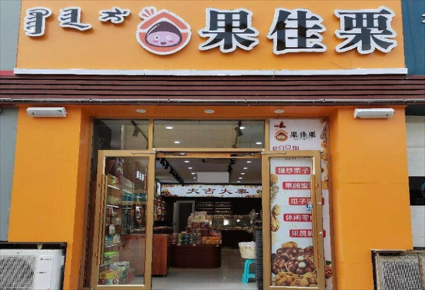 瓜子干果加盟连锁店赚钱吗_加盟费用多少钱-第2张图片-山城妙识