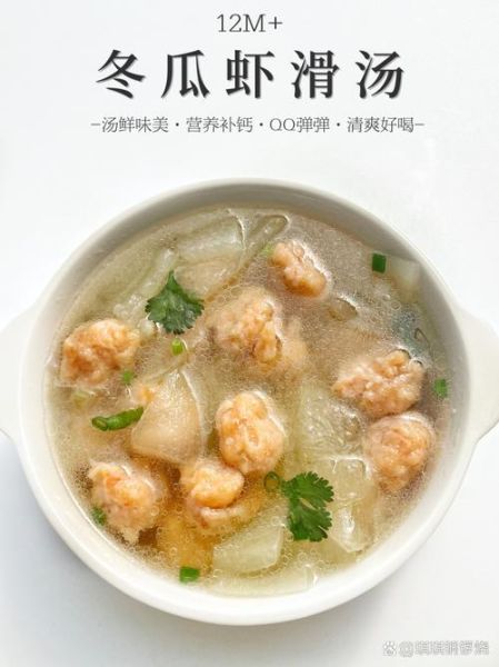冬瓜虾滑汤怎么做_冬瓜虾滑汤热量高吗-第3张图片-山城妙识