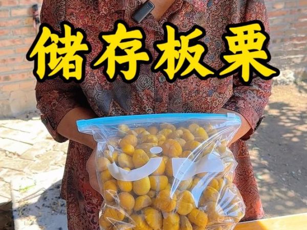 新鲜板栗怎么保存_板栗能放多久-第3张图片-山城妙识
