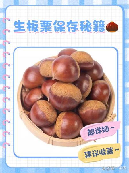 新鲜板栗怎么保存_板栗能放多久-第2张图片-山城妙识