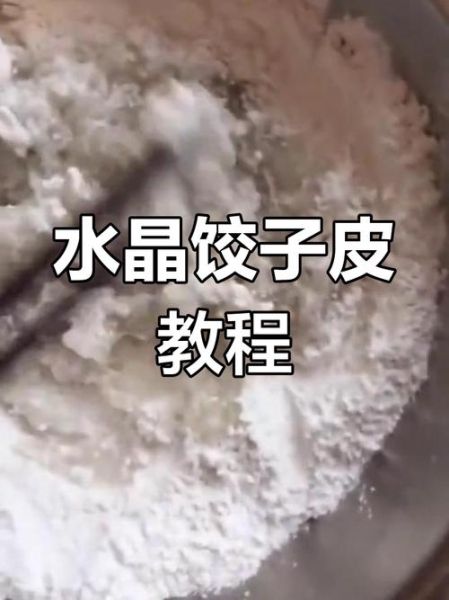 土豆粉水晶饺子怎么做_土豆粉水晶饺子皮配方-第3张图片-山城妙识