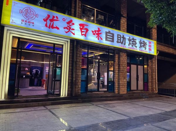 自助烧烤店怎么开_开自助烧烤店需要多少钱-第2张图片-山城妙识