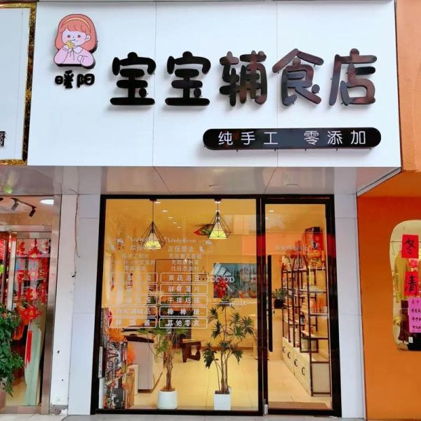 婴儿辅食餐厅怎么开_婴儿辅食餐厅投资多少钱-第1张图片-山城妙识 婴儿辅食餐厅怎么开_婴儿辅食餐厅投资多少钱-第1张图片-山城妙识