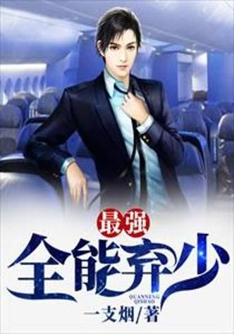 全能弃少是什么小说_全能弃少百度百科-第1张图片-山城妙识