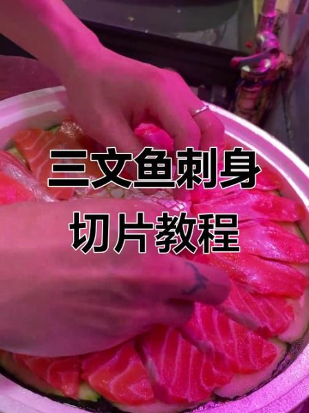 刺身三文鱼怎么做_三文鱼刺身切片技巧-第3张图片-山城妙识 刺身三文鱼怎么做_三文鱼刺身切片技巧-第3张图片-山城妙识