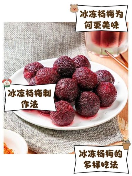 冰冻杨梅怎么做_冷冻杨梅保存多久-第1张图片-山城妙识