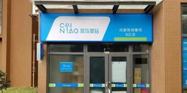 菜鸟驿站怎么取快递_菜鸟驿站营业时间-第3张图片-山城妙识 菜鸟驿站怎么取快递_菜鸟驿站营业时间-第3张图片-山城妙识