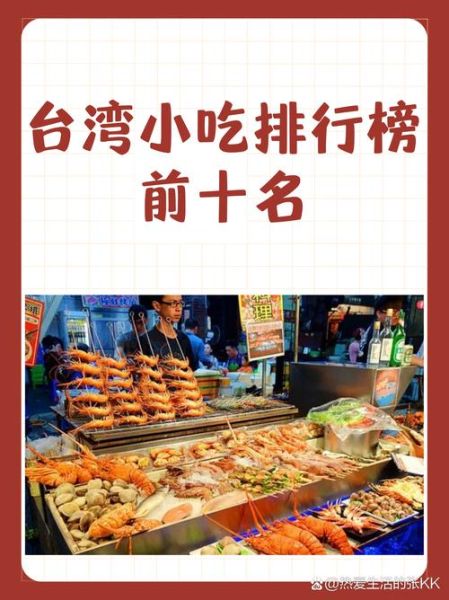 台湾小吃有哪些_夜市必吃排行榜-第1张图片-山城妙识
