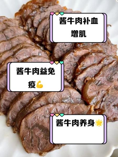 酱牛肉的营养价值_酱牛肉的功效与作用-第2张图片-山城妙识