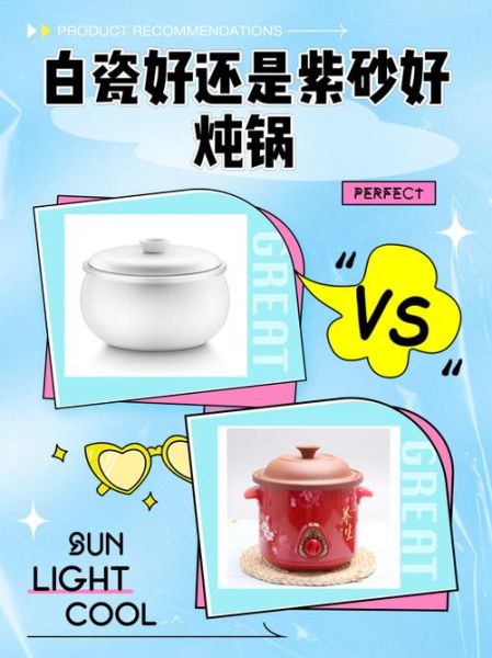炖锅紫砂好还是白瓷好_哪个更养生-第1张图片-山城妙识