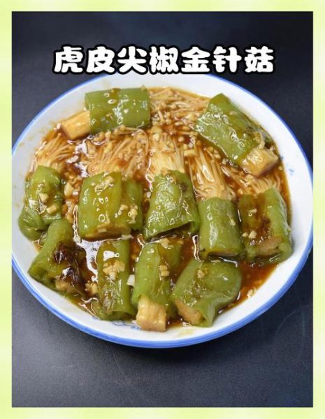 金针菇炒青椒怎么炒好吃_金针菇炒青椒的做法窍门-第3张图片-山城妙识