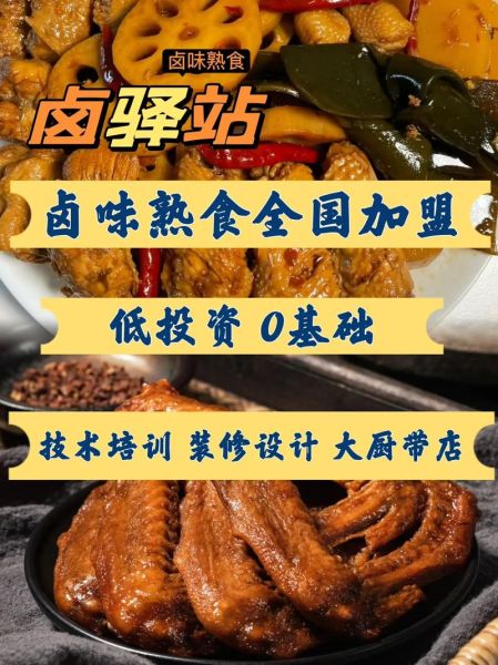 特色熟食卤菜连锁加盟哪家好_加盟费用多少钱-第2张图片-山城妙识