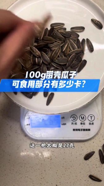 一颗瓜子热量多少_减肥能吃瓜子吗-第2张图片-山城妙识 一颗瓜子热量多少_减肥能吃瓜子吗-第2张图片-山城妙识