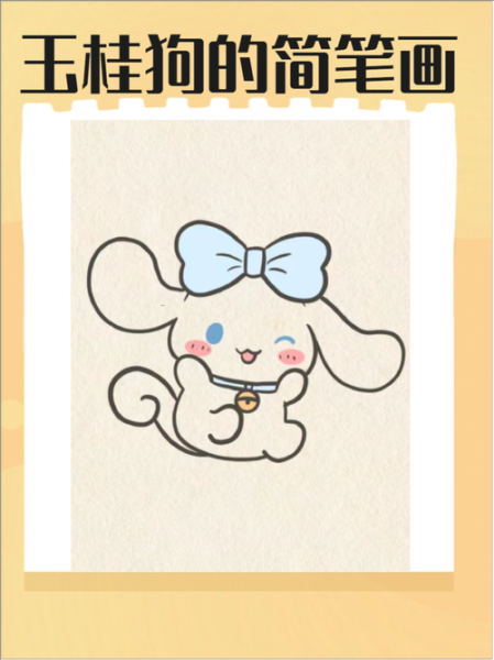 玉桂狗简笔画怎么画_玉桂狗简笔画教程-第1张图片-山城妙识 玉桂狗简笔画怎么画_玉桂狗简笔画教程-第1张图片-山城妙识