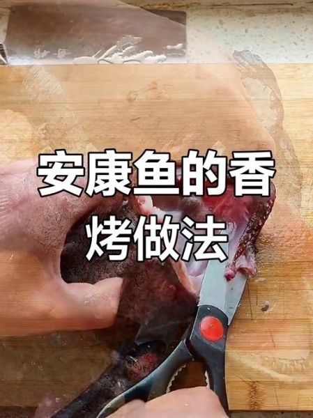 家常烧安康鱼怎么做_安康鱼去腥技巧-第2张图片-山城妙识