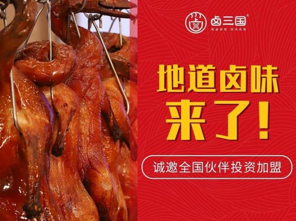 合肥卤三国加盟靠谱吗_卤三国加盟费多少钱-第1张图片-山城妙识 合肥卤三国加盟靠谱吗_卤三国加盟费多少钱-第1张图片-山城妙识