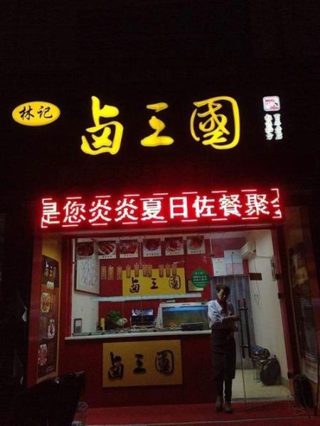 合肥卤三国加盟靠谱吗_卤三国加盟费多少钱-第2张图片-山城妙识 合肥卤三国加盟靠谱吗_卤三国加盟费多少钱-第2张图片-山城妙识