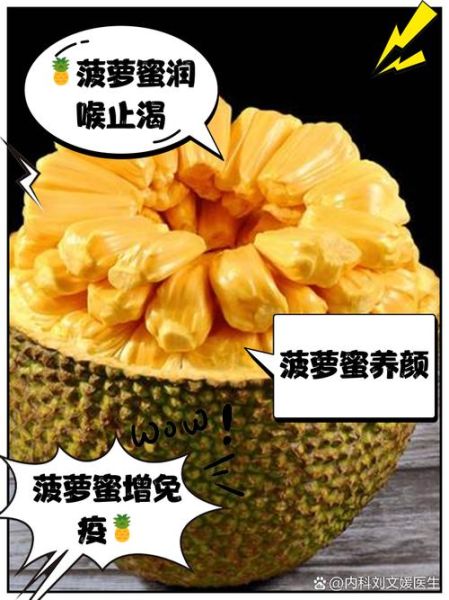 菠萝蜜的营养价值_菠萝蜜的功效与作用有哪些-第2张图片-山城妙识