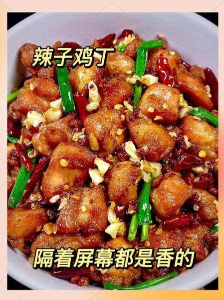 辣子鸡丁怎么做才外酥里嫩_辣子鸡丁用鸡腿还是鸡胸-第1张图片-山城妙识