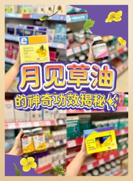 月见草油的功效与作用_月见草油适合什么人吃-第2张图片-山城妙识