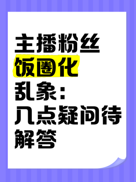 饭圈乱象怎么治理_粉丝文化为何失控-第2张图片-山城妙识