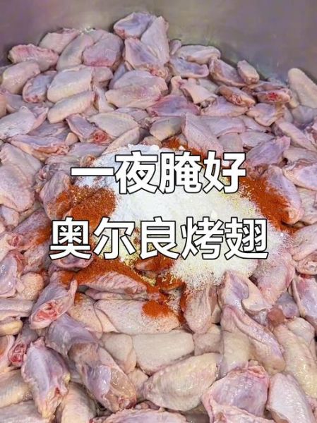 奥尔良烤翅腌制多久最佳_腌多长时间入味-第2张图片-山城妙识