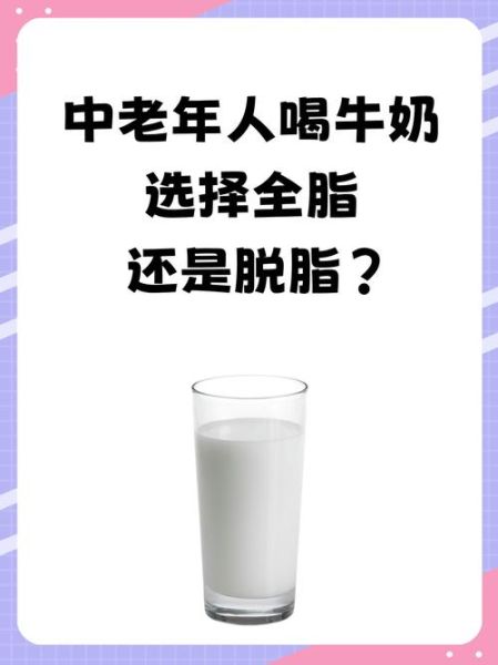 脱脂牛奶好还是全脂牛奶好_哪个更健康-第1张图片-山城妙识