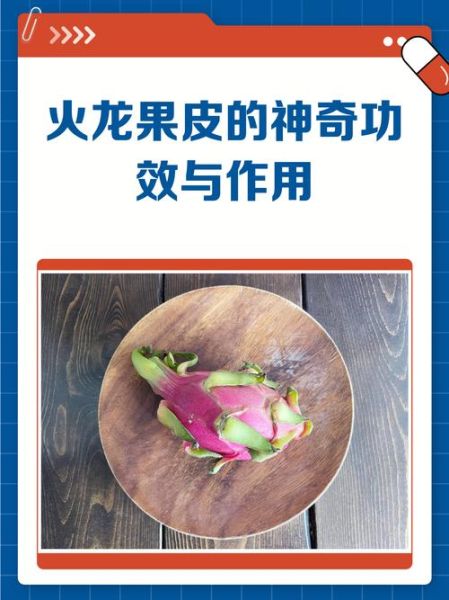 火龙果皮能吃吗_火龙果皮怎么吃才安全-第3张图片-山城妙识