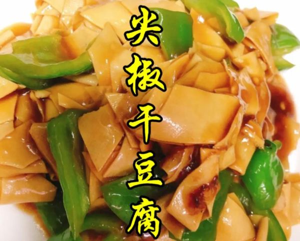 尖椒干豆腐怎么炒好吃_尖椒干豆腐做法教程-第3张图片-山城妙识