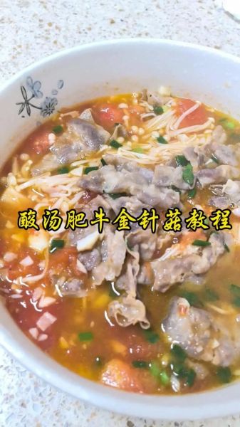 酸汤肥牛金针菇怎么做_家常做法步骤-第1张图片-山城妙识 酸汤肥牛金针菇怎么做_家常做法步骤-第1张图片-山城妙识