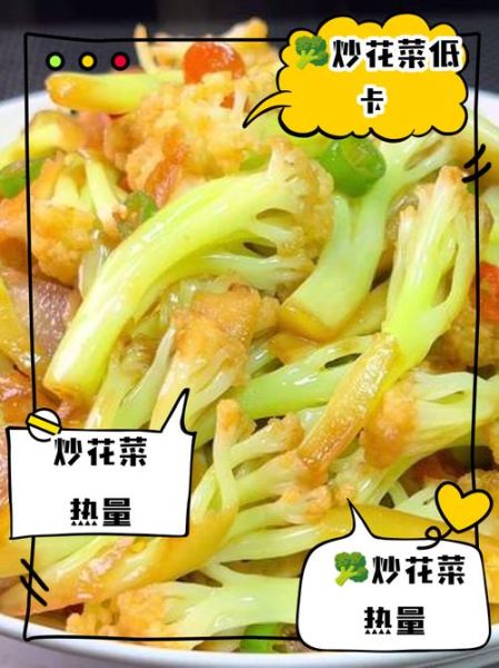 炒花菜热量是多少_减肥能吃吗-第1张图片-山城妙识